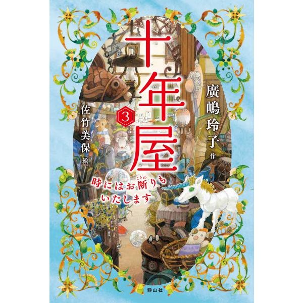 作:廣嶋玲子　絵:佐竹美保出版社:静山社発売日:2019年07月キーワード:十年屋３廣嶋玲子佐竹美保 じゆうねんや３ ジユウネンヤ３ ひろしま れいこ さたけ みほ ヒロシマ レイコ サタケ ミホ