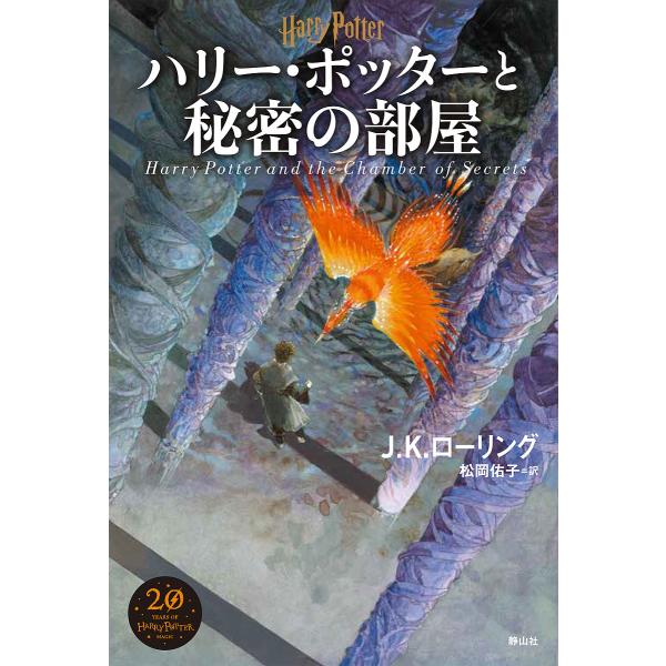 著:J．K．ローリング　訳:松岡佑子出版社:静山社発売日:2019年11月キーワード:ハリー・ポッターと秘密の部屋J．K．ローリング松岡佑子 プレゼント ギフト 誕生日 子供 クリスマス 子ども こども はりーぽつたーとひみつのへや ハリー...