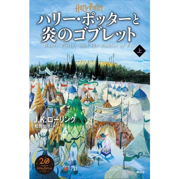 ※商品画像はイメージや仮デザインが含まれている場合があります。帯の有無など実際と異なる場合があります。著:J．K．ローリング　訳:松岡佑子出版社:静山社発売日:2020年03月キーワード:ハリー・ポッターと炎のゴブレット上J．K．ローリング...