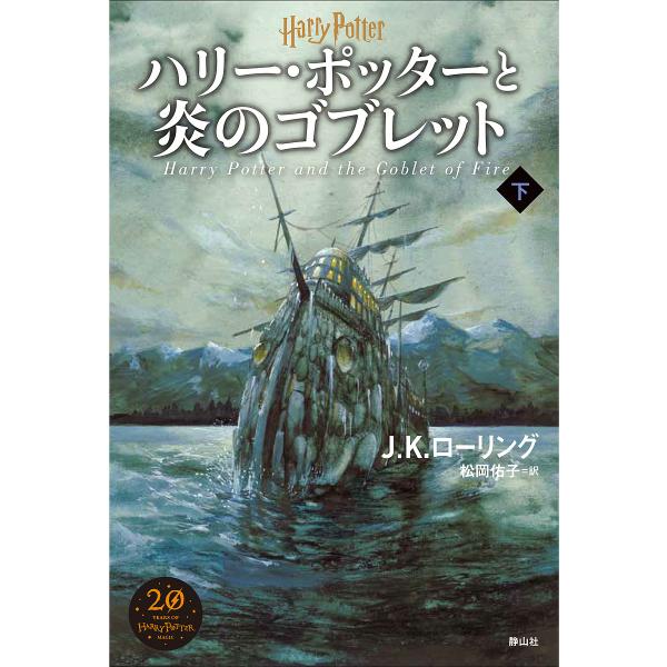 著:J．K．ローリング　訳:松岡佑子出版社:静山社発売日:2020年03月キーワード:ハリー・ポッターと炎のゴブレット下J．K．ローリング松岡佑子 プレゼント ギフト 誕生日 子供 クリスマス 子ども こども はりーぽつたーとほのおのごぶれ...