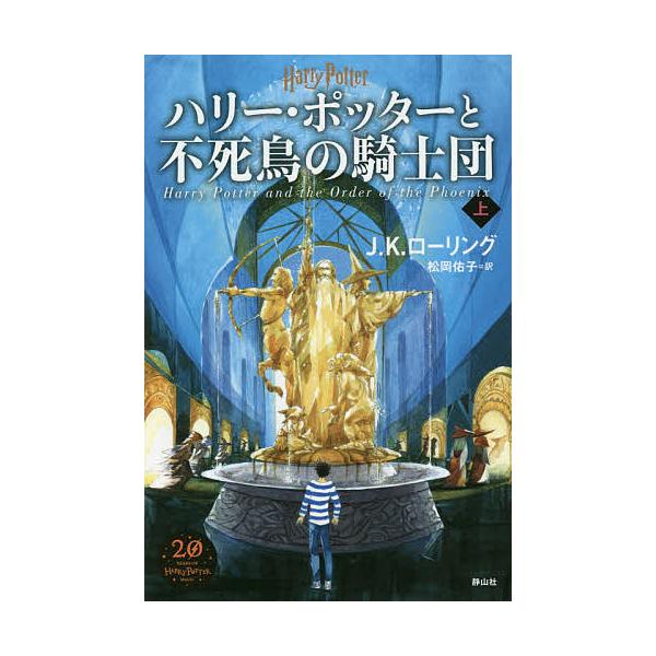 ※商品画像はイメージや仮デザインが含まれている場合があります。帯の有無など実際と異なる場合があります。著:J．K．ローリング　訳:松岡佑子出版社:静山社発売日:2020年04月キーワード:ハリー・ポッターと不死鳥の騎士団上J．K．ローリング...