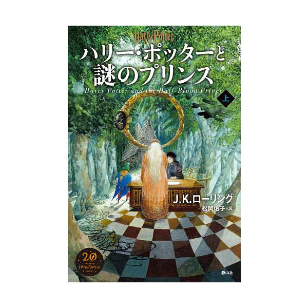 著:J．K．ローリング　訳:松岡佑子出版社:静山社発売日:2020年05月キーワード:ハリー・ポッターと謎のプリンス上J．K．ローリング松岡佑子 プレゼント ギフト 誕生日 子供 クリスマス 子ども こども はりーぽつたーとなぞのぷりんす１...