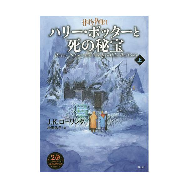 ※商品画像はイメージや仮デザインが含まれている場合があります。帯の有無など実際と異なる場合があります。著:J．K．ローリング　訳:松岡佑子出版社:静山社発売日:2020年06月キーワード:ハリー・ポッターと死の秘宝上J．K．ローリング松岡佑...