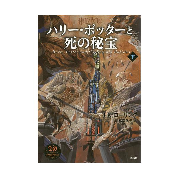※商品画像はイメージや仮デザインが含まれている場合があります。帯の有無など実際と異なる場合があります。著:J．K．ローリング　訳:松岡佑子出版社:静山社発売日:2020年06月キーワード:ハリー・ポッターと死の秘宝下J．K．ローリング松岡佑...