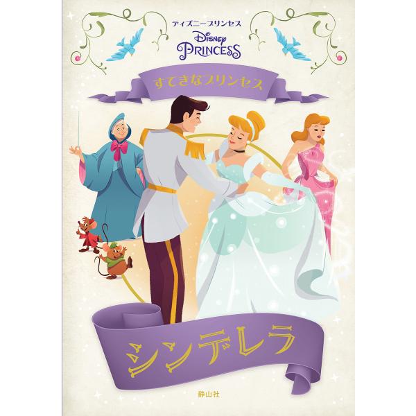 著:モリー・ホジン　編:インサイトエディションズ　訳:宮川未葉出版社:静山社発売日:2019年10月キーワード:シンデレラすてきなプリンセスディズニープリンセスモリー・ホジンインサイトエディションズ宮川未葉 プレゼント ギフト 誕生日 子供...