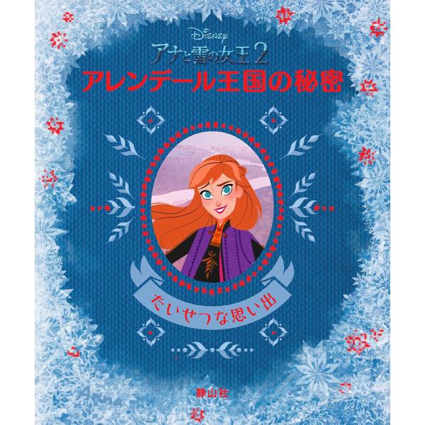 作:ナンシー・ペアレント　編:インサイト・エディションズ　訳:宮川未葉出版社:静山社発売日:2019年11月キーワード:Disneyアナと雪の女王２アレンデール王国の秘密たいせつな思い出ナンシー・ペアレントインサイト・エディションズ宮川未葉...