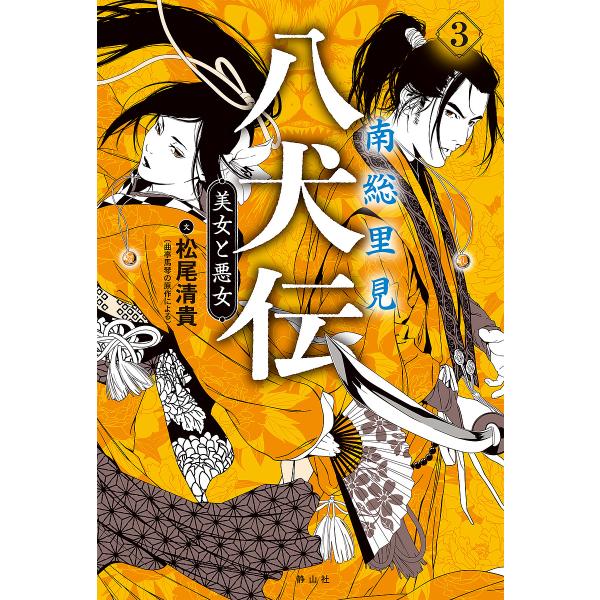 原作:曲亭馬琴　文:松尾清貴出版社:静山社発売日:2020年02月キーワード:南総里見八犬伝３曲亭馬琴松尾清貴 なんそうさとみはつけんでん３ ナンソウサトミハツケンデン３ たきざわ ばきん まつお きよ タキザワ バキン マツオ キヨ