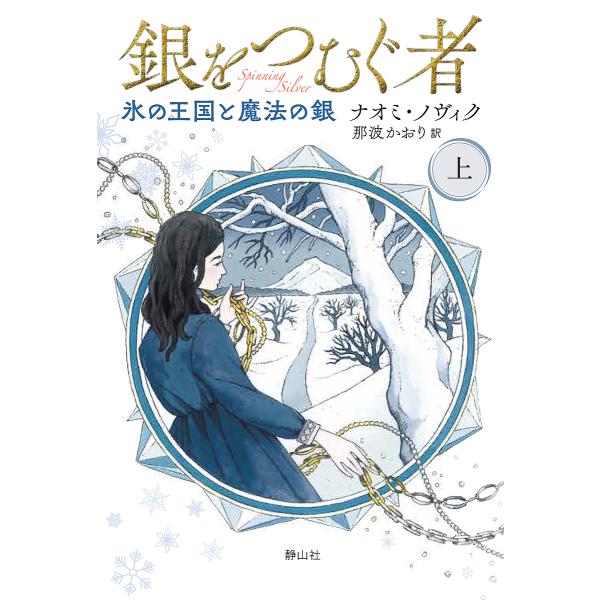 著:ナオミ・ノヴィク　訳:那波かおり出版社:静山社発売日:2020年03月キーワード:銀をつむぐ者上ナオミ・ノヴィク那波かおり ぎんおつむぐもの１ ギンオツムグモノ１ のヴいく なおみ ＮＯＶＩＫ  ノヴイク ナオミ ＮＯＶＩＫ