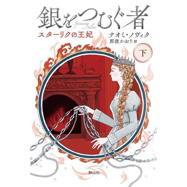 著:ナオミ・ノヴィク　訳:那波かおり出版社:静山社発売日:2020年03月キーワード:銀をつむぐ者下ナオミ・ノヴィク那波かおり ぎんおつむぐもの２ ギンオツムグモノ２ のヴいく なおみ ＮＯＶＩＫ  ノヴイク ナオミ ＮＯＶＩＫ