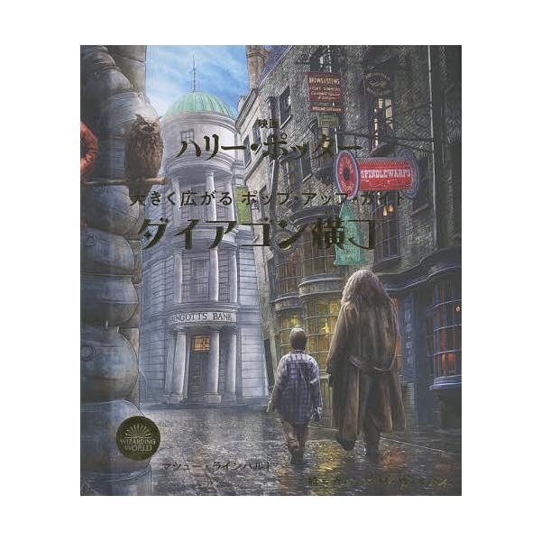 ※商品画像はイメージや仮デザインが含まれている場合があります。帯の有無など実際と異なる場合があります。作:マシュー・ラインハルト　絵:ケヴィンM・ウィルソン　日本語版監修:松岡佑子出版社:静山社発売日:2020年10月キーワード:映画ハリー...