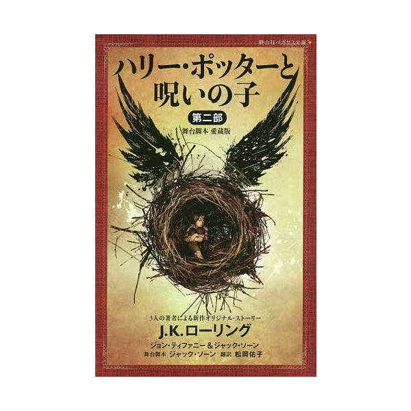 著:J．K．ローリング　著:ジョン・ティファニー　著:ジャック・ソーン出版社:静山社発売日:2020年09月シリーズ名等:静山社ペガサス文庫 ロ−１−２６キーワード:ハリー・ポッターと呪いの子舞台脚本愛蔵版第２部J．K．ローリングジョン・テ...