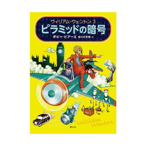 ※商品画像はイメージや仮デザインが含まれている場合があります。帯の有無など実際と異なる場合があります。著:ボビー・ピアーズ　訳:堀川志野舞出版社:静山社発売日:2020年09月シリーズ名等:ウィリアム・ウェントン ３キーワード:ピラミッドの...