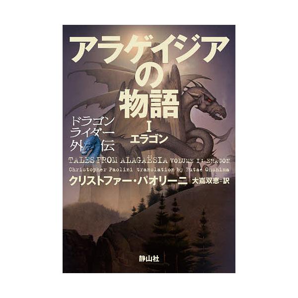 ※商品画像はイメージや仮デザインが含まれている場合があります。帯の有無など実際と異なる場合があります。作:クリストファー・パオリーニ　訳:大嶌双恵出版社:静山社発売日:2020年11月シリーズ名等:ドラゴンライダー外伝キーワード:アラゲイジ...