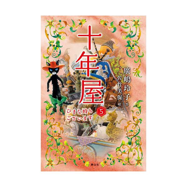 作:廣嶋玲子　絵:佐竹美保出版社:静山社発売日:2021年03月キーワード:十年屋５廣嶋玲子佐竹美保 じゆうねんや５ ジユウネンヤ５ ひろしま れいこ さたけ みほ ヒロシマ レイコ サタケ ミホ