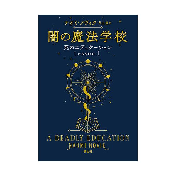 ※商品画像はイメージや仮デザインが含まれている場合があります。帯の有無など実際と異なる場合があります。著:ナオミ・ノヴィク　訳:井上里出版社:静山社発売日:2021年08月キーワード:死のエデュケーションLesson１ナオミ・ノヴィク井上里...