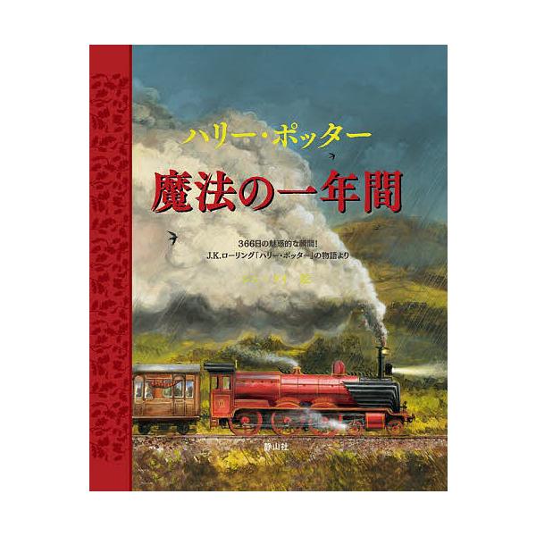 ※商品画像はイメージや仮デザインが含まれている場合があります。帯の有無など実際と異なる場合があります。作:J．K．ローリング　絵:ジム・ケイ　訳:松岡佑子出版社:静山社発売日:2021年11月キーワード:ハリー・ポッター魔法の一年間３６６日...