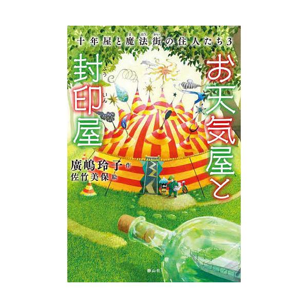 作:廣嶋玲子　絵:佐竹美保出版社:静山社発売日:2021年11月シリーズ名等:十年屋と魔法街の住人たち ３キーワード:お天気屋と封印屋廣嶋玲子佐竹美保 おてんきやとふういんやじゆうねんやとまほうがいの オテンキヤトフウインヤジユウネンヤトマ...