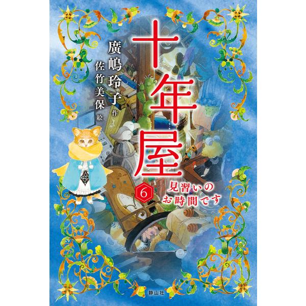 作:廣嶋玲子　絵:佐竹美保出版社:静山社発売日:2022年05月キーワード:十年屋６廣嶋玲子佐竹美保 じゆうねんや６ ジユウネンヤ６ ひろしま れいこ さたけ みほ ヒロシマ レイコ サタケ ミホ