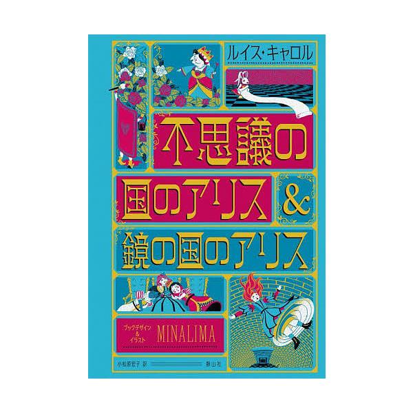 作:ルイス・キャロル　訳:MINALIMAブックデザイン＆イラスト小松原宏子出版社:静山社発売日:2022年08月キーワード:不思議の国のアリス＆鏡の国のアリスミナリマ・デザイン版ルイス・キャロルMINALIMAブックデザイン＆イラスト小松...