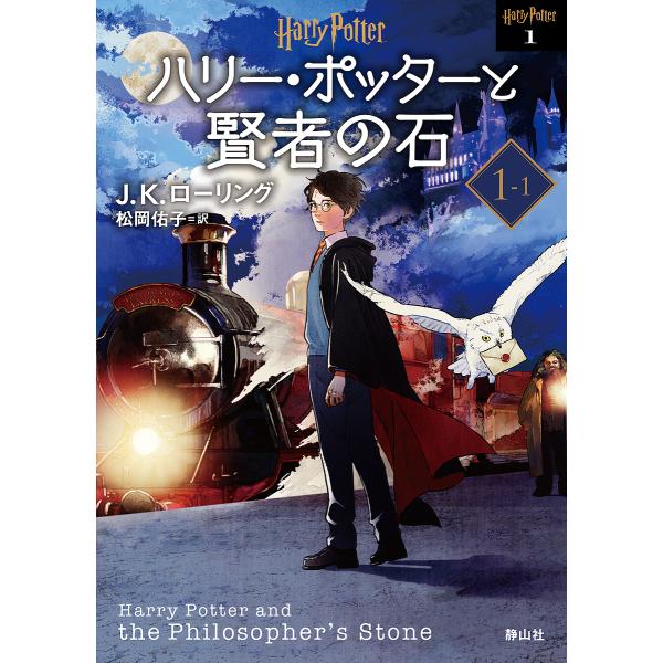 ※商品画像はイメージや仮デザインが含まれている場合があります。帯の有無など実際と異なる場合があります。作:J．K．ローリング　訳:松岡佑子出版社:静山社発売日:2022年03月シリーズ名等:ハリー・ポッター文庫 １キーワード:ハリー・ポッタ...