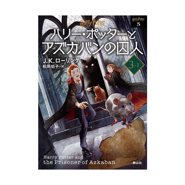 ※商品画像はイメージや仮デザインが含まれている場合があります。帯の有無など実際と異なる場合があります。作:J．K．ローリング　訳:松岡佑子出版社:静山社発売日:2022年06月シリーズ名等:ハリー・ポッター文庫 ５キーワード:ハリー・ポッタ...