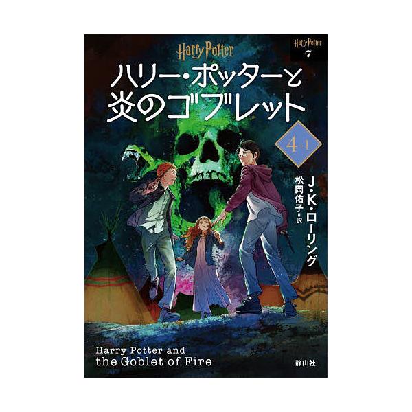 ※商品画像はイメージや仮デザインが含まれている場合があります。帯の有無など実際と異なる場合があります。作:J．K．ローリング　訳:松岡佑子出版社:静山社発売日:2022年07月シリーズ名等:ハリー・ポッター文庫 ７キーワード:ハリー・ポッタ...