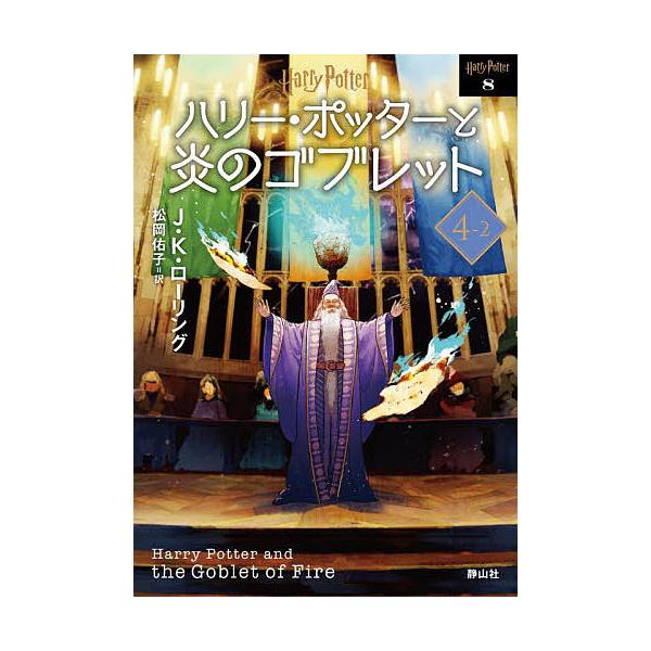 ※商品画像はイメージや仮デザインが含まれている場合があります。帯の有無など実際と異なる場合があります。作:J．K．ローリング　訳:松岡佑子出版社:静山社発売日:2022年07月シリーズ名等:ハリー・ポッター文庫 ８キーワード:ハリー・ポッタ...