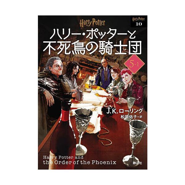 作:J．K．ローリング　訳:松岡佑子出版社:静山社発売日:2022年09月シリーズ名等:ハリー・ポッター文庫 １０キーワード:ハリー・ポッターと不死鳥の騎士団５−１新装版J．K．ローリング松岡佑子 はりーぽつたーとふしちようのきしだん５ー１...