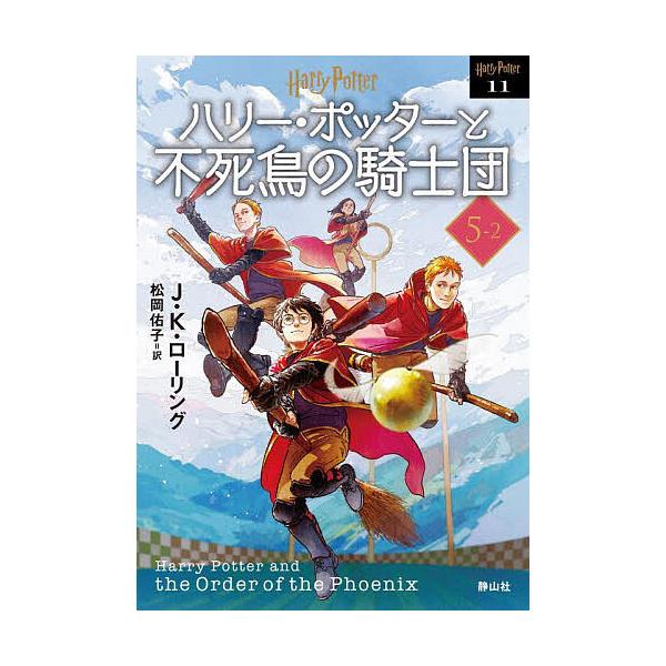 作:J．K．ローリング　訳:松岡佑子出版社:静山社発売日:2022年09月シリーズ名等:ハリー・ポッター文庫 １１キーワード:ハリー・ポッターと不死鳥の騎士団５−２新装版J．K．ローリング松岡佑子 はりーぽつたーとふしちようのきしだん５ー２...