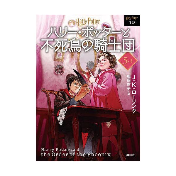 ※商品画像はイメージや仮デザインが含まれている場合があります。帯の有無など実際と異なる場合があります。作:J．K．ローリング　訳:松岡佑子出版社:静山社発売日:2022年09月シリーズ名等:ハリー・ポッター文庫 １２キーワード:ハリー・ポッ...