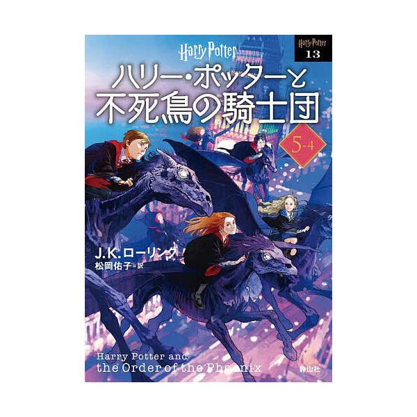 ※商品画像はイメージや仮デザインが含まれている場合があります。帯の有無など実際と異なる場合があります。作:J．K．ローリング　訳:松岡佑子出版社:静山社発売日:2022年09月シリーズ名等:ハリー・ポッター文庫 １３キーワード:ハリー・ポッ...