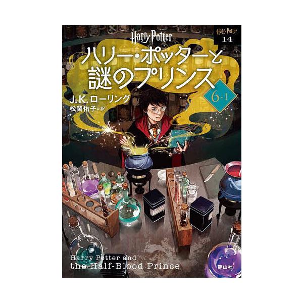 ※商品画像はイメージや仮デザインが含まれている場合があります。帯の有無など実際と異なる場合があります。作:J．K．ローリング　訳:松岡佑子出版社:静山社発売日:2022年10月シリーズ名等:ハリー・ポッター文庫 １４キーワード:ハリー・ポッ...