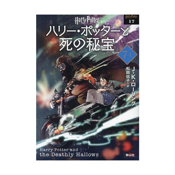 作:J．K．ローリング　訳:松岡佑子出版社:静山社発売日:2022年11月シリーズ名等:ハリー・ポッター文庫 １７キーワード:ハリー・ポッターと死の秘宝７−１新装版J．K．ローリング松岡佑子 はりーぽつたーとしのひほう７ー１ ハリーポツター...