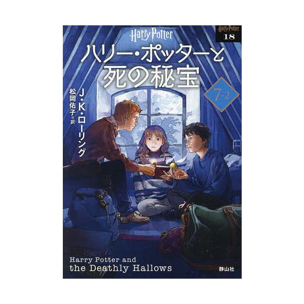 作:J．K．ローリング　訳:松岡佑子出版社:静山社発売日:2022年11月シリーズ名等:ハリー・ポッター文庫 １８キーワード:ハリー・ポッターと死の秘宝７−２新装版J．K．ローリング松岡佑子 はりーぽつたーとしのひほう７ー２ ハリーポツター...