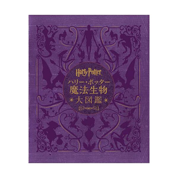 ※商品画像はイメージや仮デザインが含まれている場合があります。帯の有無など実際と異なる場合があります。作:ジョディ・レベンソン　日本語版監修:松岡佑子　訳:宮川未葉出版社:静山社発売日:2023年02月キーワード:ハリー・ポッター魔法生物大...