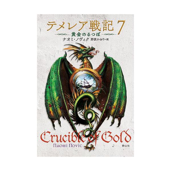 ※商品画像はイメージや仮デザインが含まれている場合があります。帯の有無など実際と異なる場合があります。著:ナオミ・ノヴィク　訳:那波かおり出版社:静山社発売日:2023年05月キーワード:テメレア戦記７ナオミ・ノヴィク那波かおり てめれあせ...