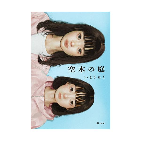 ※商品画像はイメージや仮デザインが含まれている場合があります。帯の有無など実際と異なる場合があります。作:いとうみく出版社:静山社発売日:2025年11月キーワード:空木の庭いとうみく うつぎのにわ ウツギノニワ いとう みく イトウ ミク