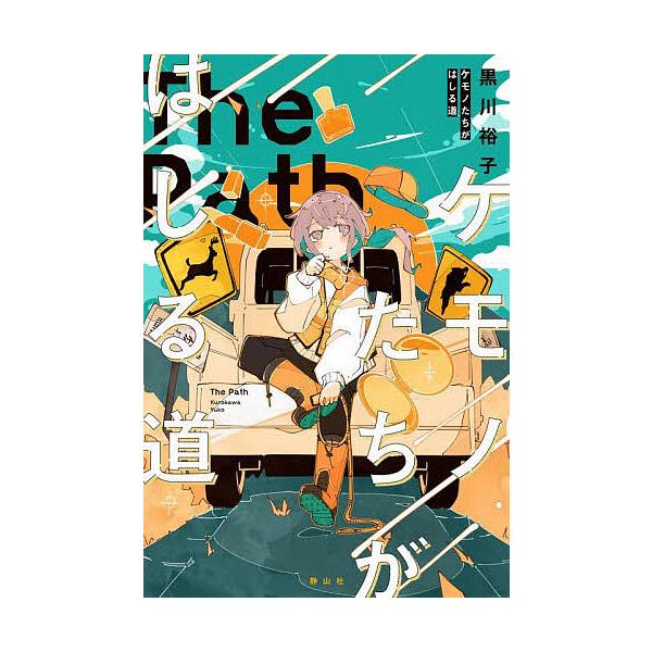 ※商品画像はイメージや仮デザインが含まれている場合があります。帯の有無など実際と異なる場合があります。作:黒川裕子出版社:静山社発売日:2023年11月キーワード:ケモノたちがはしる道黒川裕子 けものたちがはしるみち ケモノタチガハシルミチ...