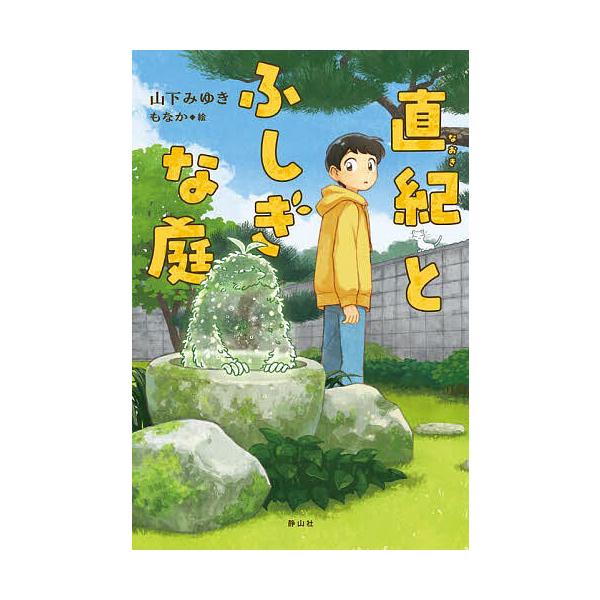 ※商品画像はイメージや仮デザインが含まれている場合があります。帯の有無など実際と異なる場合があります。作:山下みゆき　絵:もなか出版社:静山社発売日:2024年01月キーワード:直紀とふしぎな庭山下みゆきもなか なおきとふしぎなにわ ナオキ...