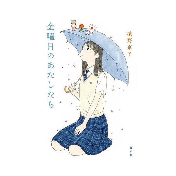 作:濱野京子出版社:静山社発売日:2023年06月キーワード:金曜日のあたしたち濱野京子 きんようびのあたしたち キンヨウビノアタシタチ はまの きようこ ハマノ キヨウコ