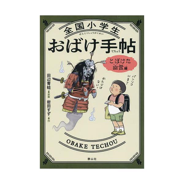 ※商品画像はイメージや仮デザインが含まれている場合があります。帯の有無など実際と異なる場合があります。原案:田辺青蛙　作:岩田すず出版社:静山社発売日:2024年03月キーワード:全国小学生おばけ手帖とぼけた幽霊編田辺青蛙岩田すず プレゼン...