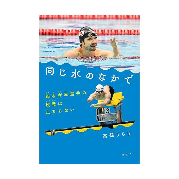 ※商品画像はイメージや仮デザインが含まれている場合があります。帯の有無など実際と異なる場合があります。作:高橋うらら出版社:静山社発売日:2026年10月キーワード:同じ水のなかで鈴木孝幸選手の挑戦は止まらない高橋うらら プレゼント ギフト...
