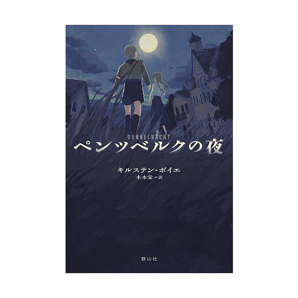 作:キルステン・ボイエ　訳:木本栄出版社:静山社発売日:2025年05月キーワード:ペンツベルクの夜キルステン・ボイエ木本栄 ぺんつべるくのよる ペンツベルクノヨル ぼいえ きるすてん ＢＯＩＥ  ボイエ キルステン ＢＯＩＥ