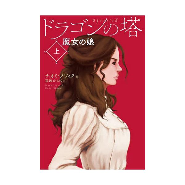 著:ナオミ・ノヴィク　訳:那波かおり出版社:静山社発売日:2023年04月キーワード:ドラゴンの塔上並製版ナオミ・ノヴィク那波かおり どらごんのとう１ ドラゴンノトウ１ のヴいく なおみ ＮＯＶＩＫ  ノヴイク ナオミ ＮＯＶＩＫ