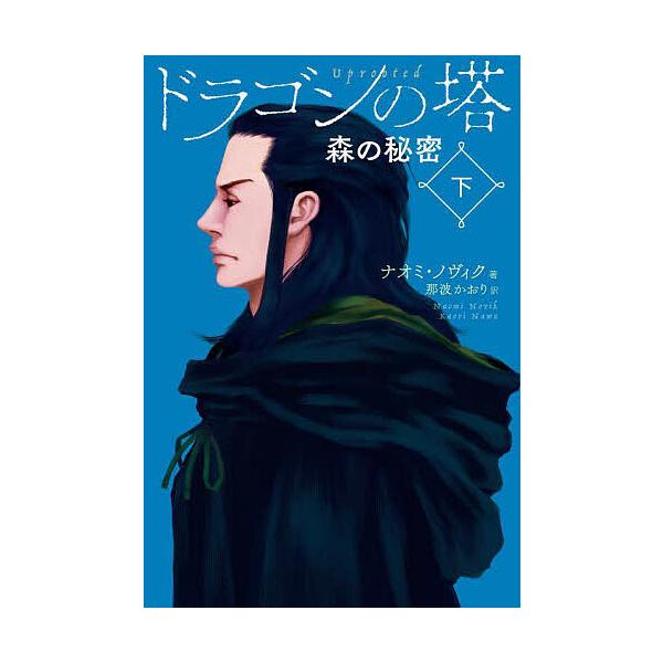 著:ナオミ・ノヴィク　訳:那波かおり出版社:静山社発売日:2023年04月キーワード:ドラゴンの塔下並製版ナオミ・ノヴィク那波かおり どらごんのとう２ ドラゴンノトウ２ のヴいく なおみ ＮＯＶＩＫ  ノヴイク ナオミ ＮＯＶＩＫ