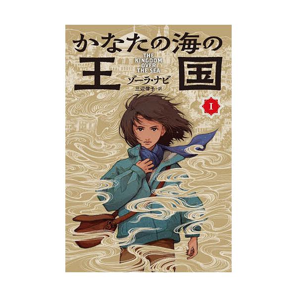 ※商品画像はイメージや仮デザインが含まれている場合があります。帯の有無など実際と異なる場合があります。作:ゾーラ・ナビ　訳:三辺律子出版社:静山社発売日:2026年03月キーワード:かなたの海の王国１ゾーラ・ナビ三辺律子 かなたのうみのおう...