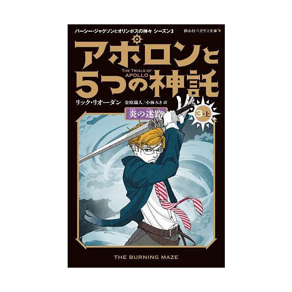 ※商品画像はイメージや仮デザインが含まれている場合があります。帯の有無など実際と異なる場合があります。作:リック・リオーダン　訳:金原瑞人　訳:小林みき出版社:静山社発売日:2024年01月シリーズ名等:静山社ペガサス文庫 リ−１−２７ パ...