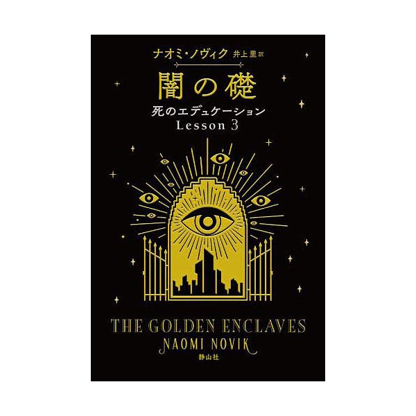 ※商品画像はイメージや仮デザインが含まれている場合があります。帯の有無など実際と異なる場合があります。著:ナオミ・ノヴィク　訳:井上里出版社:静山社発売日:2023年11月キーワード:死のエデュケーションLesson３ナオミ・ノヴィク井上里...