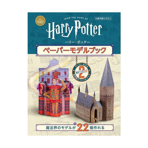 出版社:静山社発売日:2024年04月キーワード:ハリー・ポッターペーパーモデルブック プレゼント ギフト 誕生日 子供 クリスマス 子ども こども はりーぽつたーぺーぱーもでるぶつく ハリーポツターペーパーモデルブツク