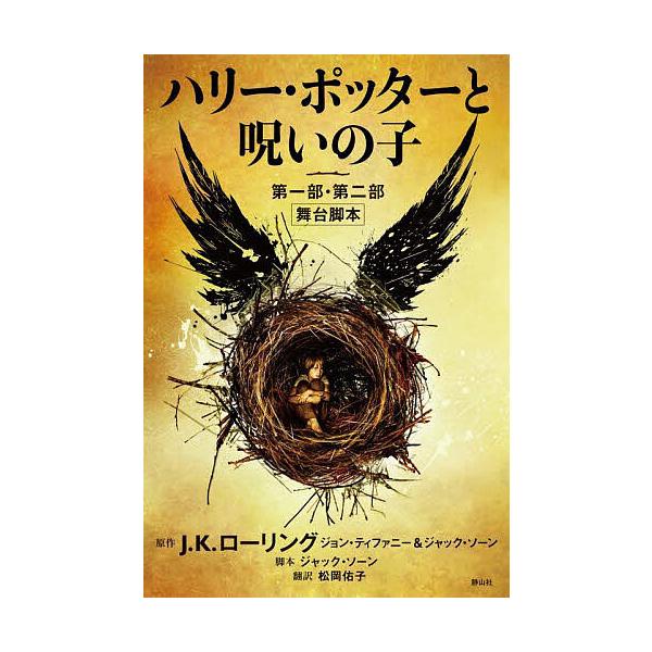 ※商品画像はイメージや仮デザインが含まれている場合があります。帯の有無など実際と異なる場合があります。原作:J．K．ローリング　原作:ジョン・ティファニー　原作:ジャック・ソーン出版社:静山社発売日:2023年11月キーワード:ハリー・ポッ...